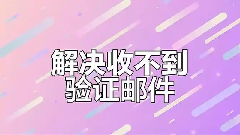 收不到验证码邮件?教你快速排查与解决