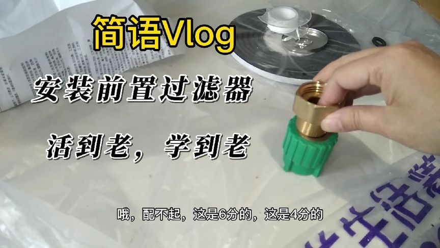 父母旧房装修安装水管前置过滤器,跟着安装师傅学习知识