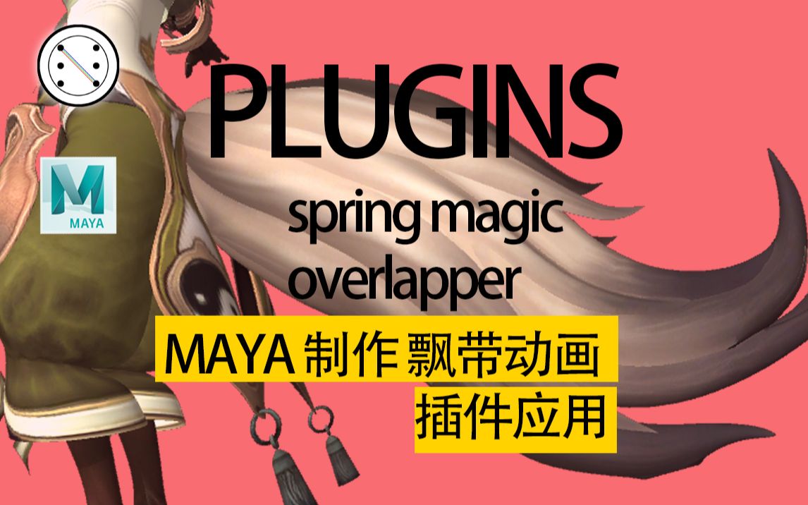 Maya中如何制作飘带动画_插件应用