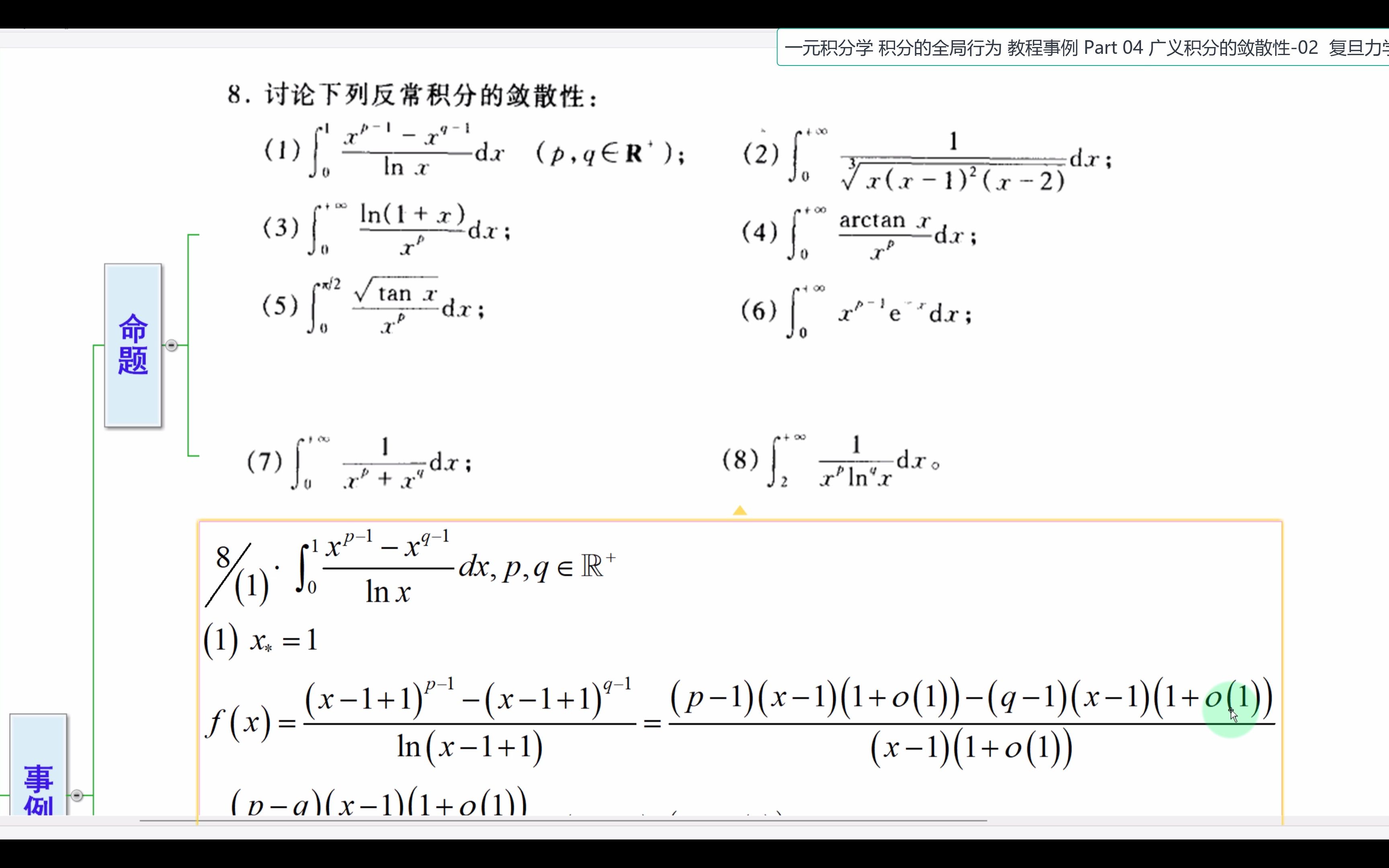 一元积分学 积分的全局行为 教程事例 Part 04 广义积分的敛散性-02