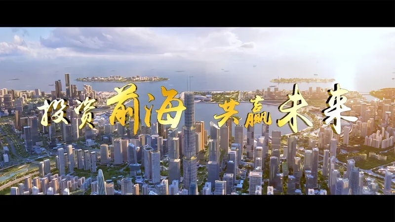 2022前海全球招商大会官方宣传片《投资前海 共赢未来》正式发布