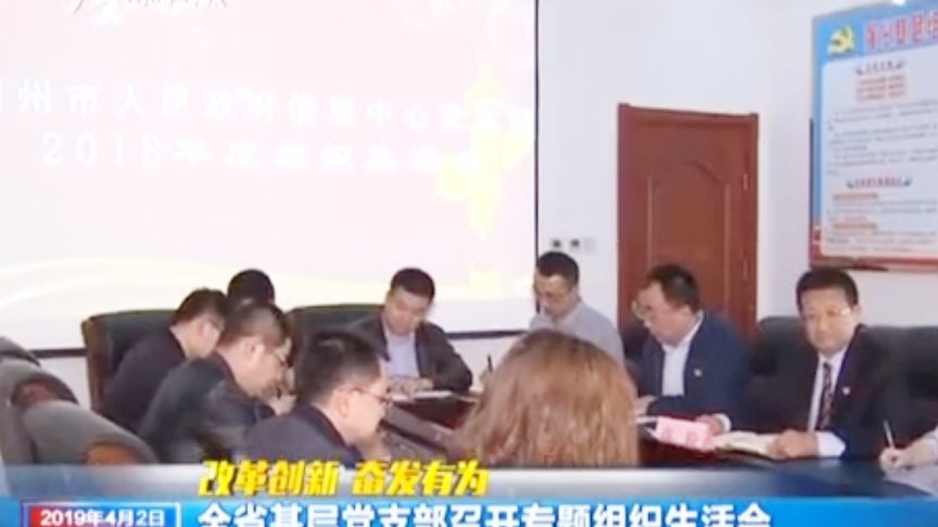 山西:全省基层党支部召开专题组织生活会