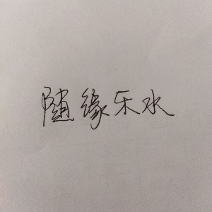 随缘乐水 
