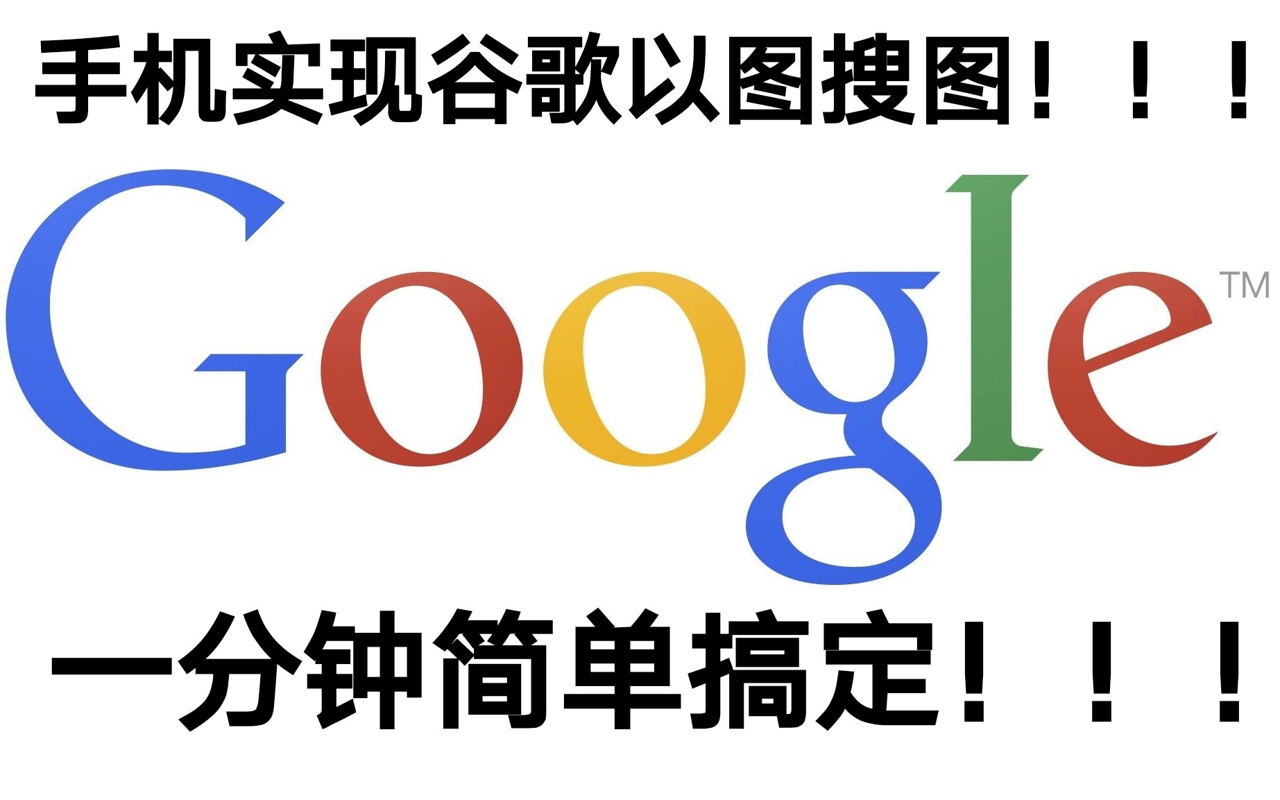 【教程向】一分钟教你在手机上使用谷歌以图搜图