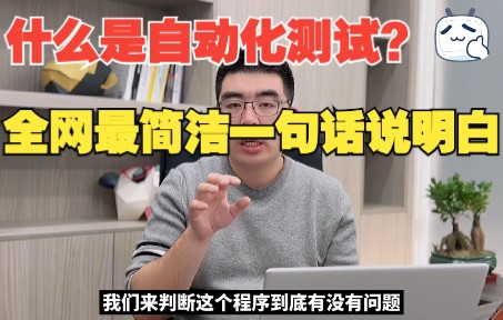 测试猿课堂:什么是自动化测试?全网最简洁一句话说明白~