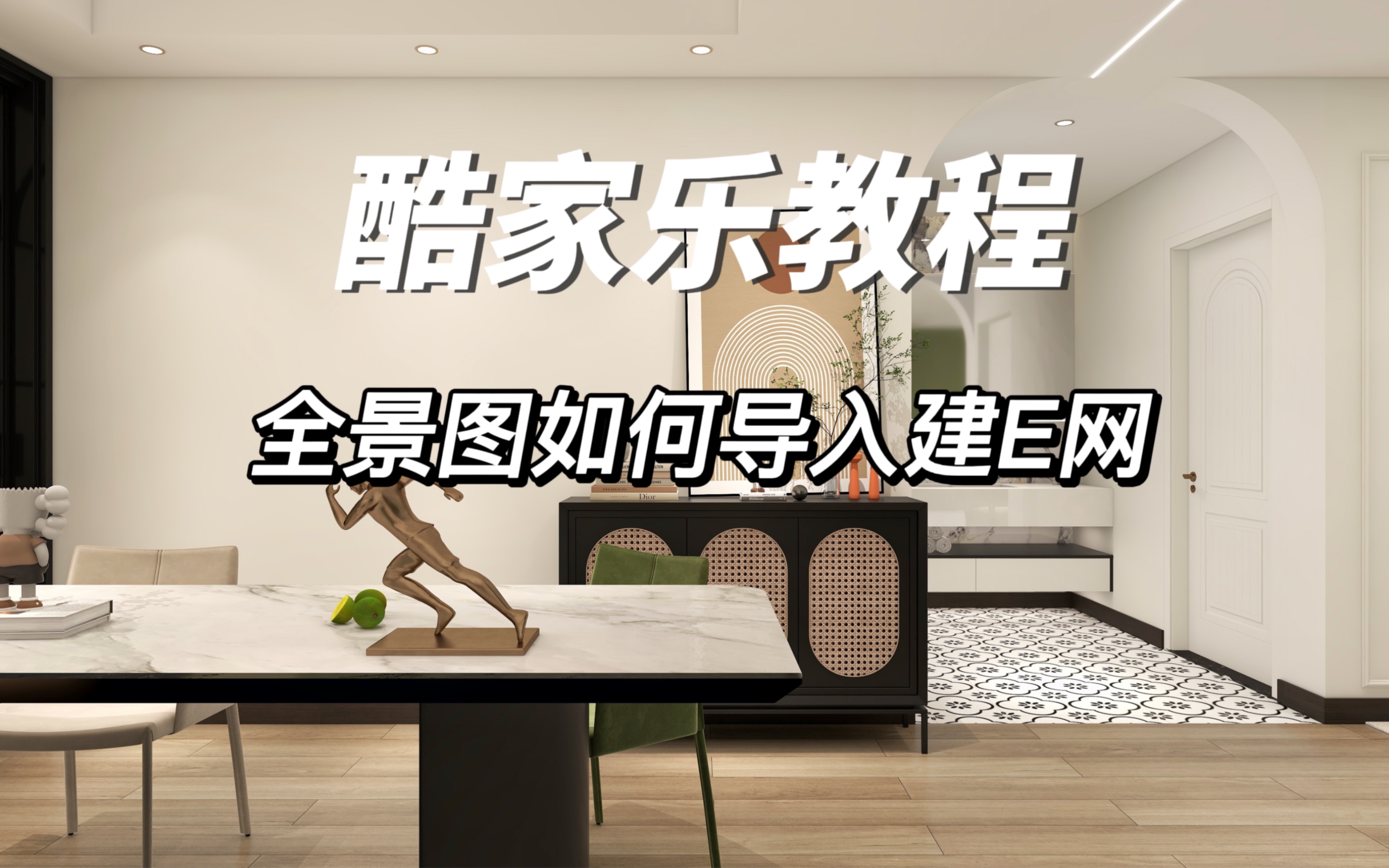 酷家乐全景图如何导入建E网上呢?很多粉丝一直在问题技巧来啦!