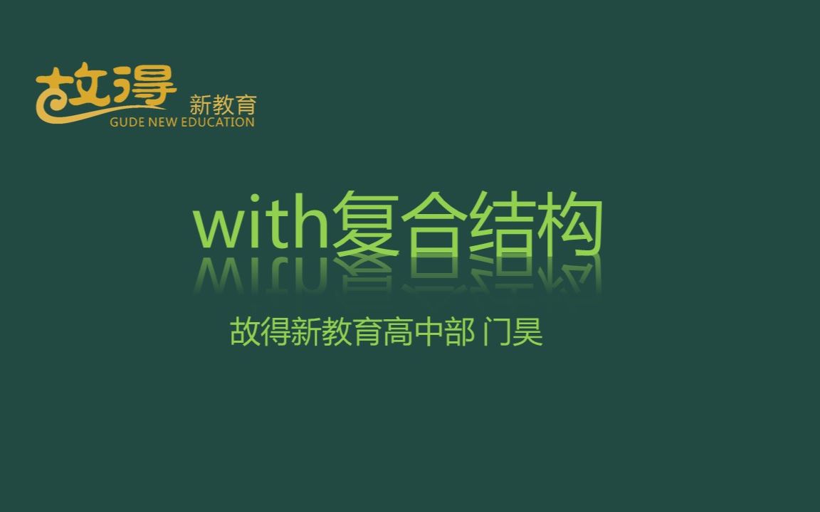 【故得微课】with复合结构-故得新教育