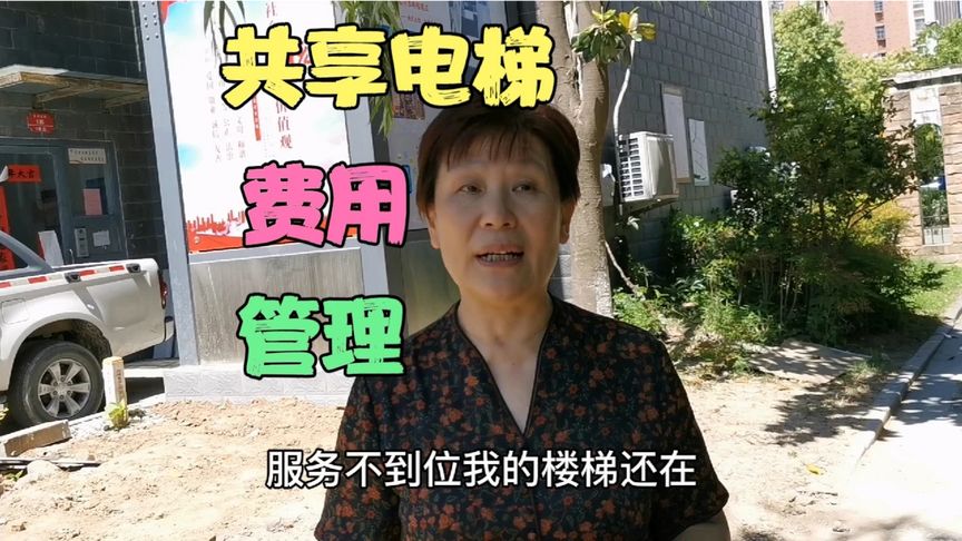 60岁居民分析共享电梯,费用、管理面面俱到,不怕电梯公司跑路