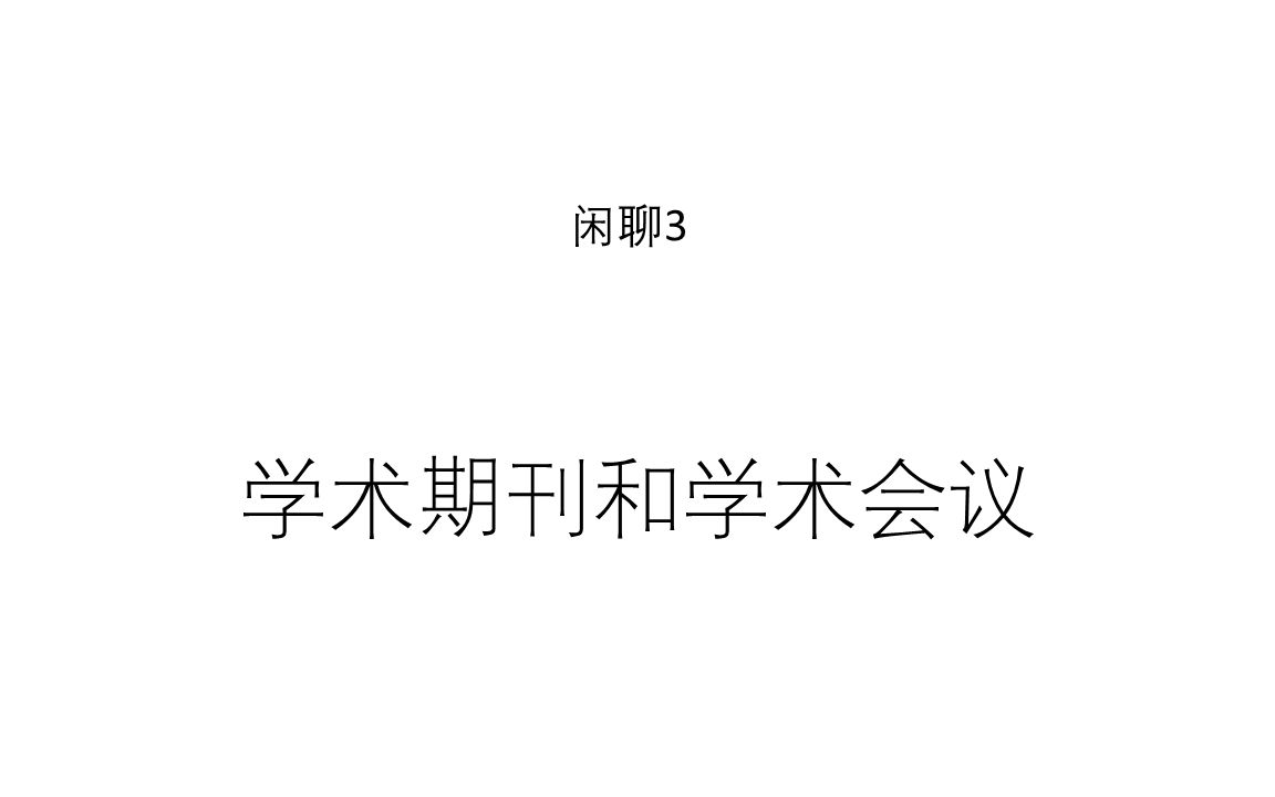 闲聊3--学术期刊和学术会议