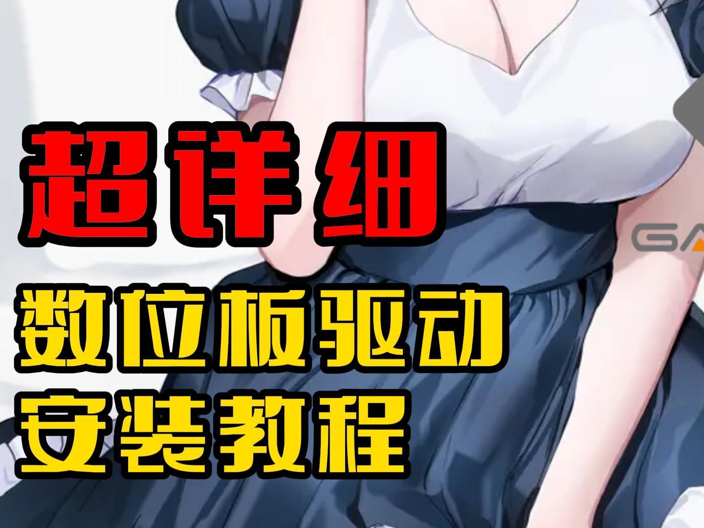 【妙笔成画】超详细!高漫数位板安装教程!