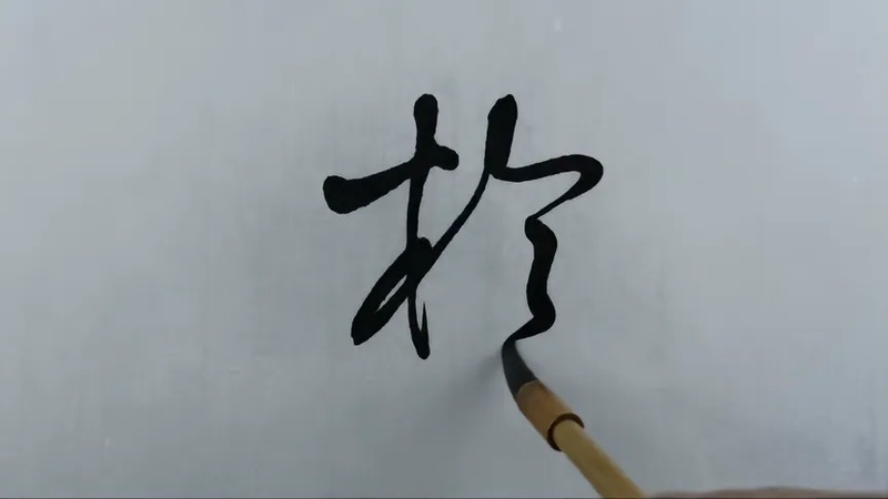 真草隶篆百家姓之"於"