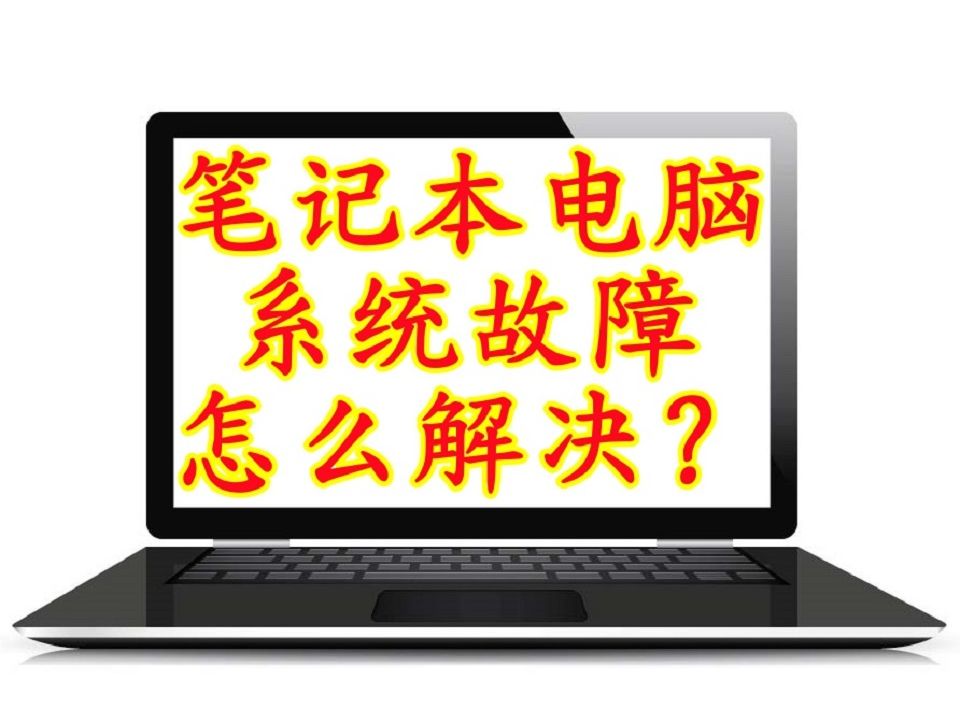 笔记本电脑操作系统故障怎么办