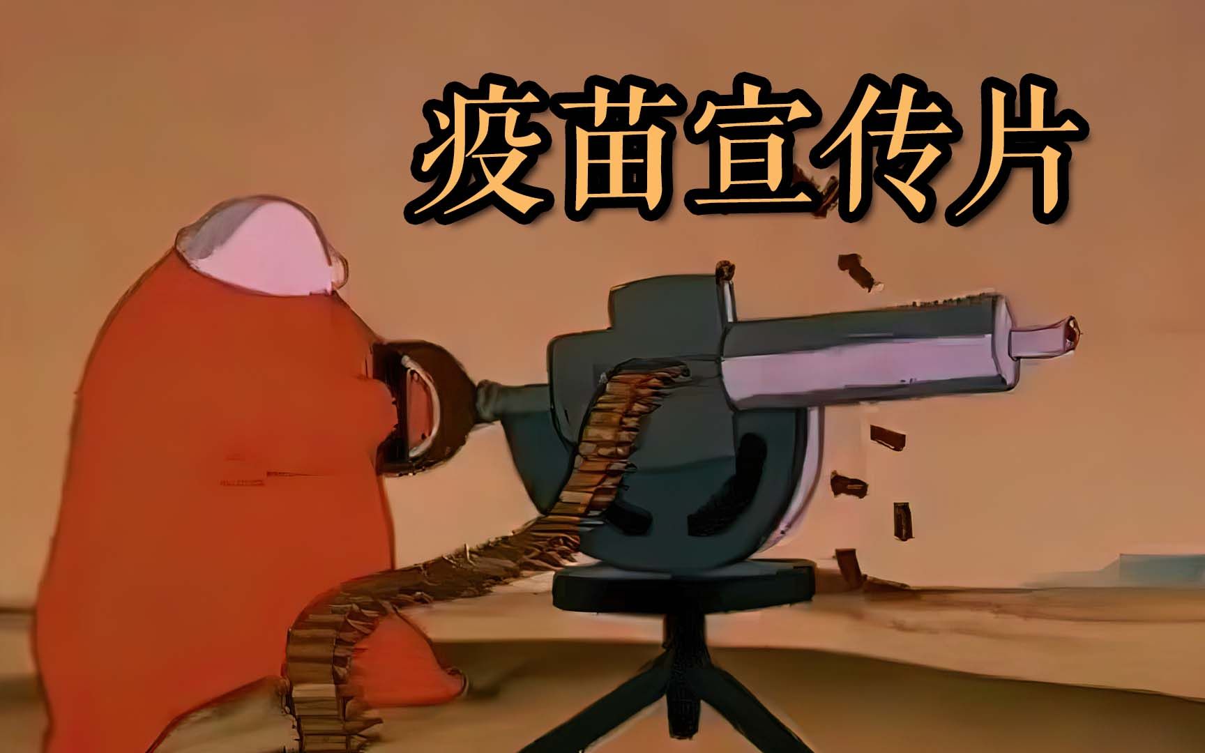 上个世纪的疫苗宣传动画片,脑洞究竟有多大