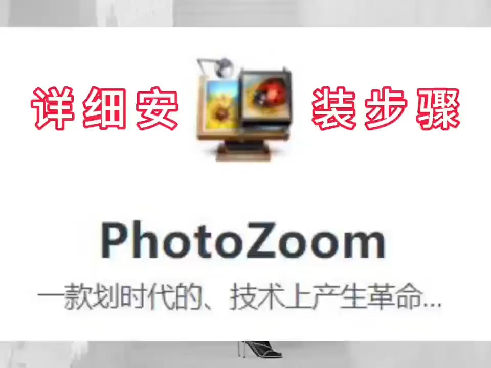 PhotoZoom Pro 8软件安装包下载 丨不限速下载丨永久使用