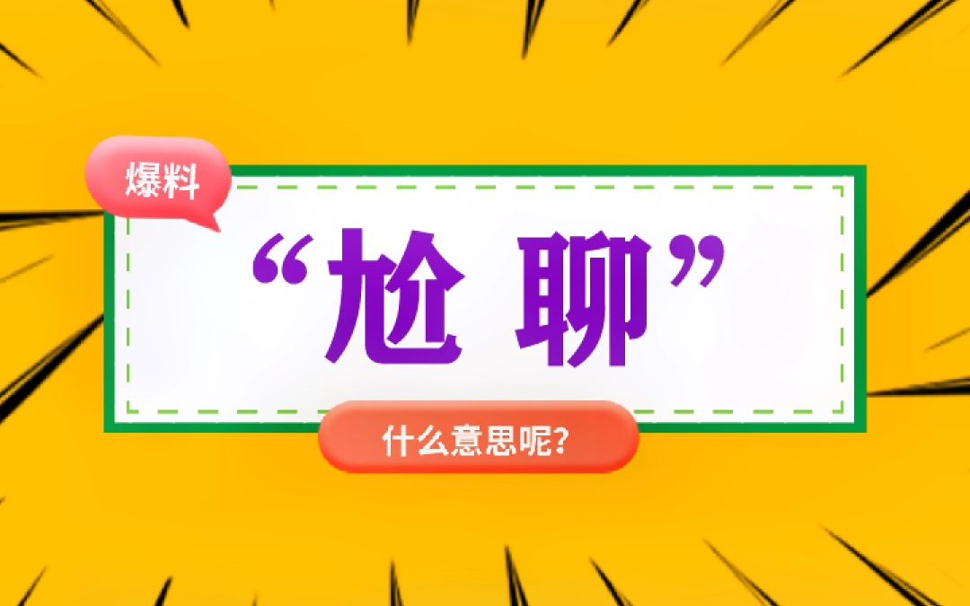 “尬聊”什么意思?