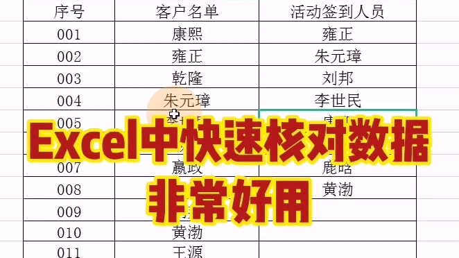 Excel中快速核对数据