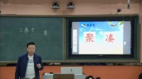2燕子2 省一等奖优质课 第2位老师 教学视频