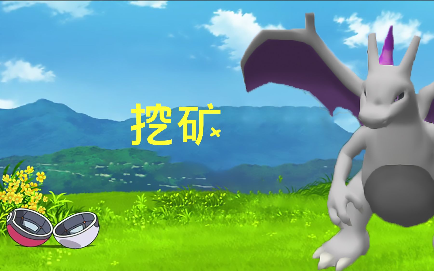 我的世界神奇宝贝生存新时代 02 挖矿