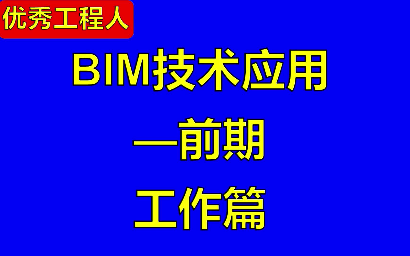 BIM技术应用—前期工作篇_75
