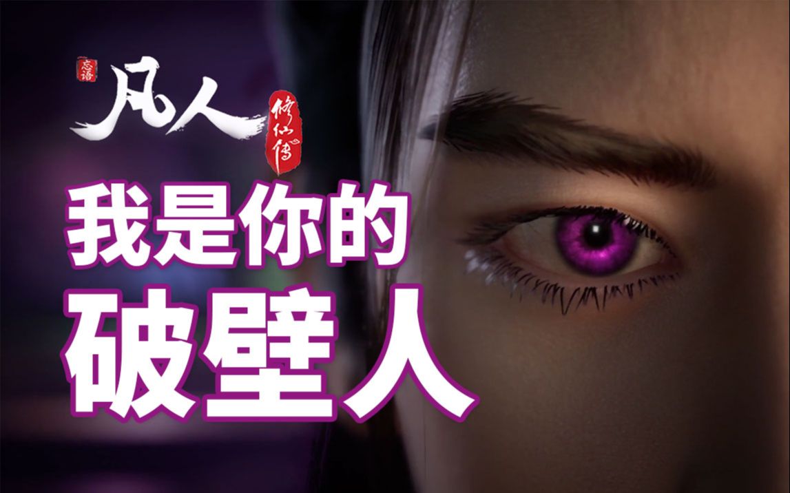 真爱粉深度分析《凡人修仙传》,保证客观中立,你值得一看!