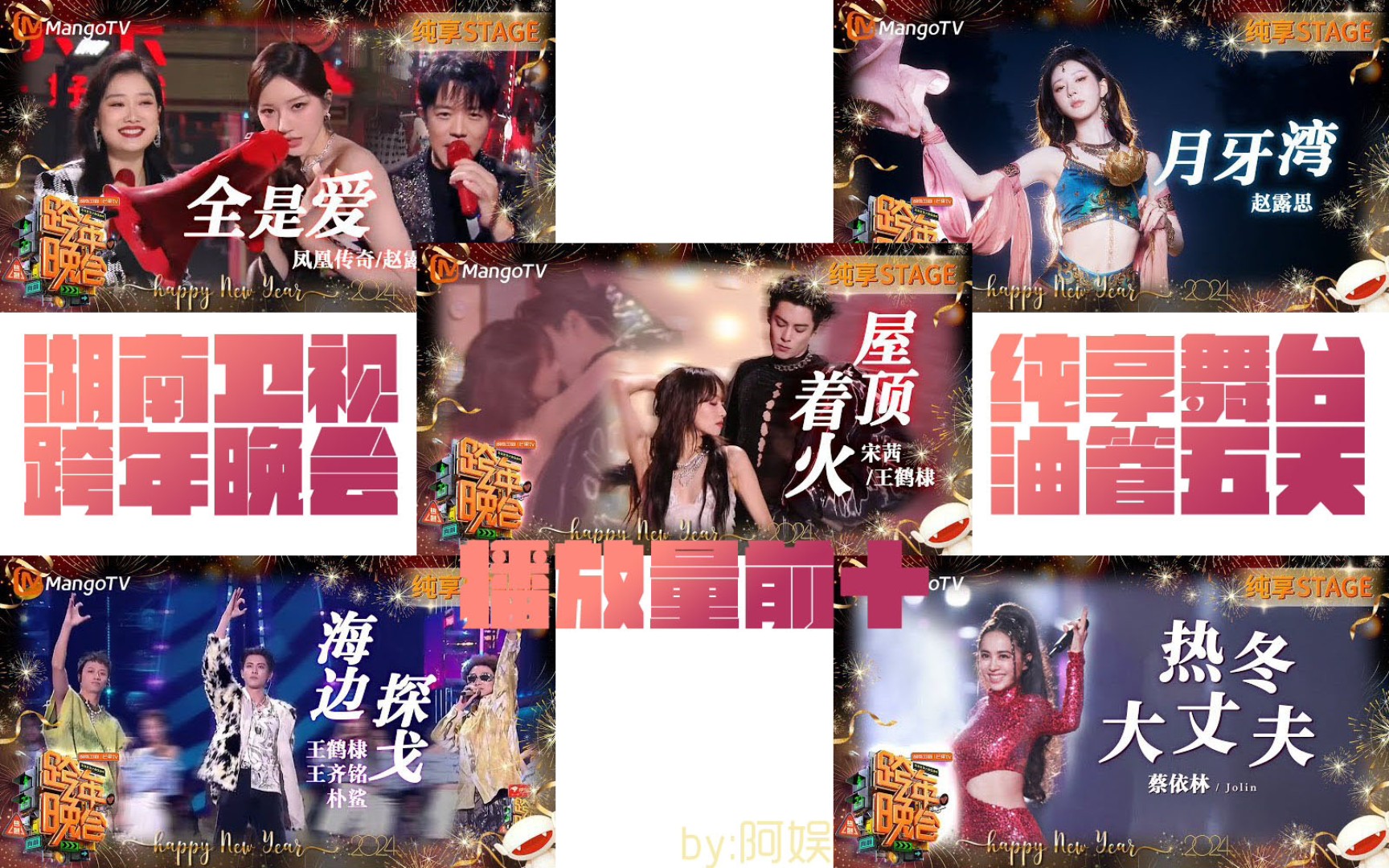 湖南卫视2024跨年晚会纯享舞台油管五天实时播放量前十,到底是哪个...