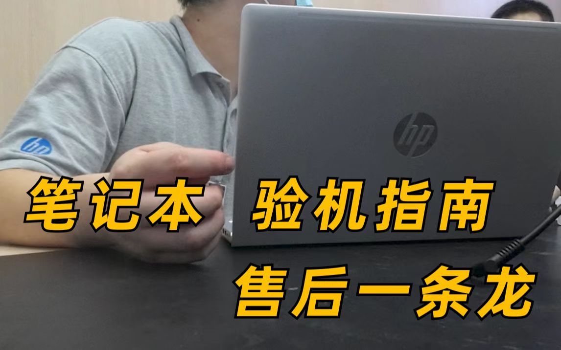 这期视频很有用!新笔记本验机指南,【战66五代】售后一条龙演示!