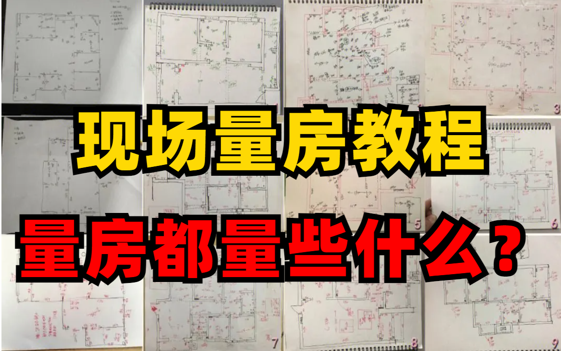【量房技巧】全网超良心室内设计现场量房教程,现场示范,量房工具等...