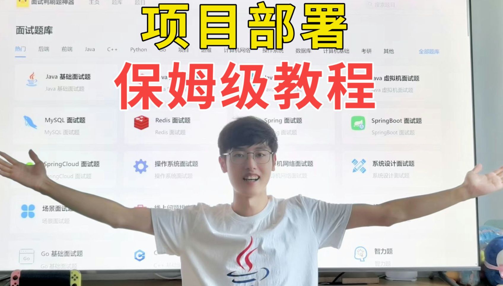 带你搭个开源面试刷题网站,保姆级项目部署教程!Java项目+前端项目...