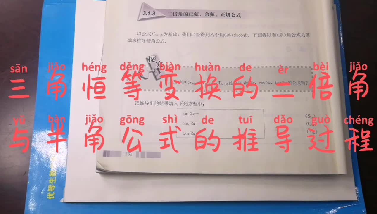 三角恒等变换中二倍角公式与半角公式的推导过程。建议下载后观看#...
