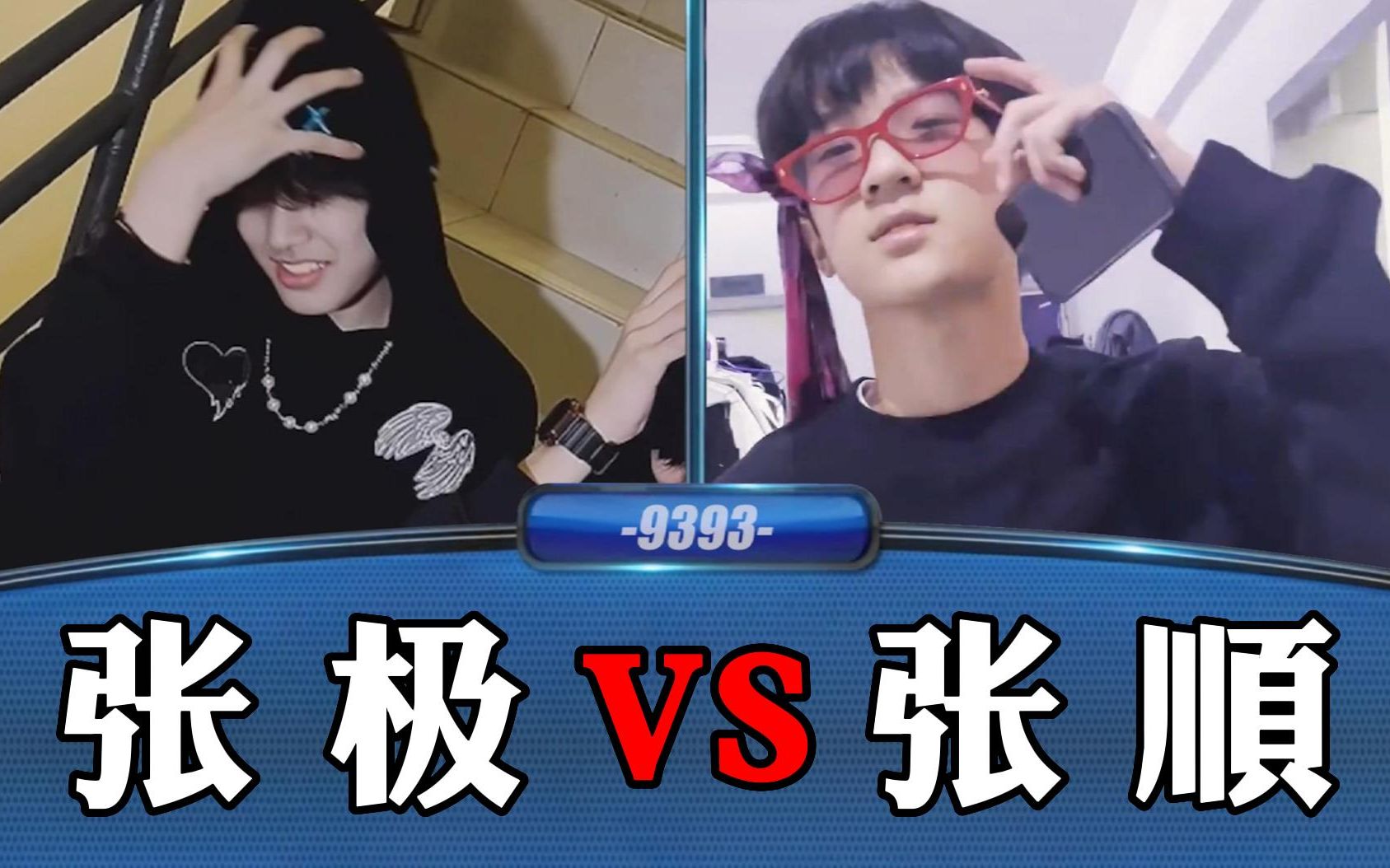 【TF家族三代】B 男 之 战