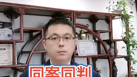 “同案同判”并非案情完全相同