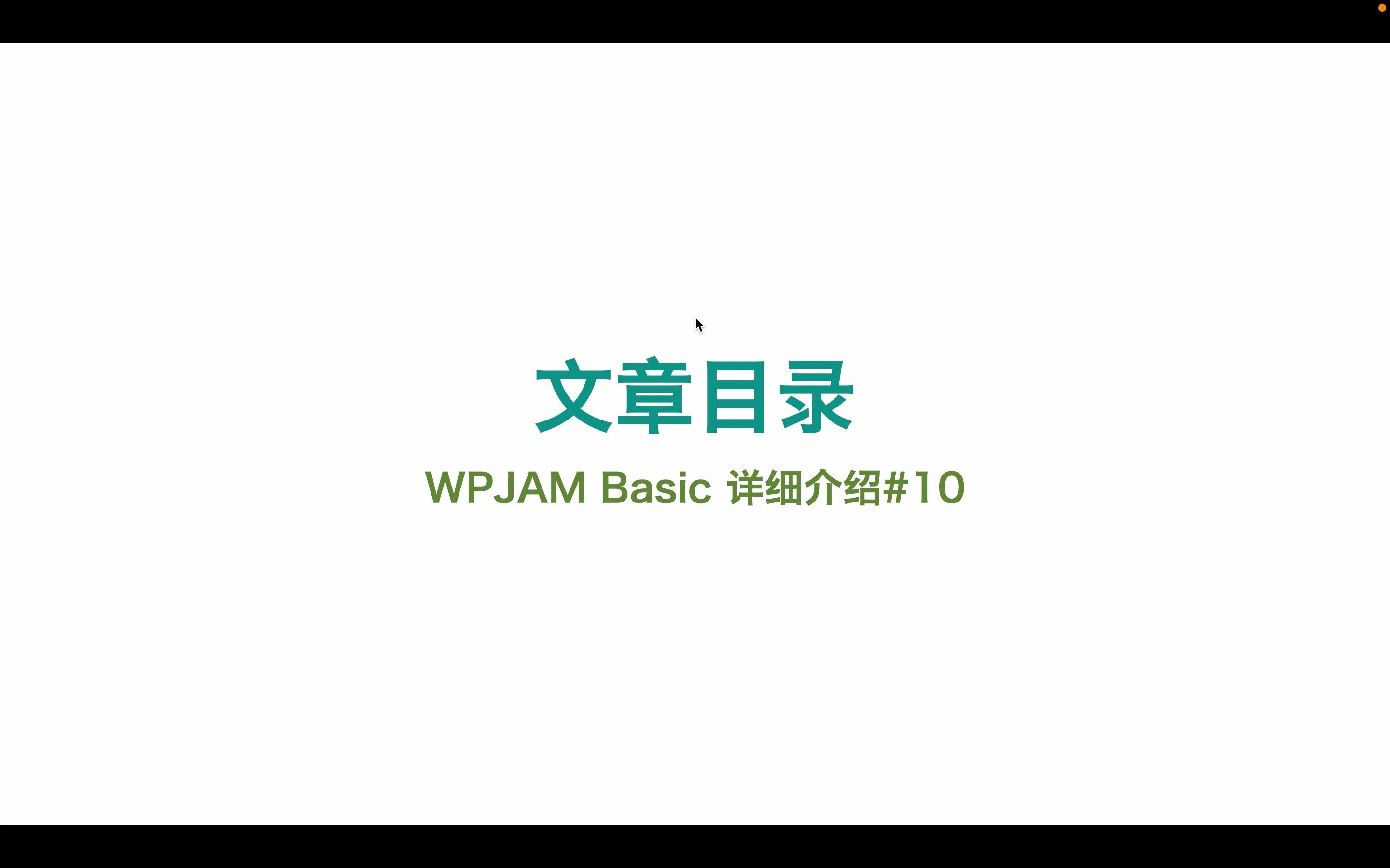 WPJAM Basic 扩展:文章目录