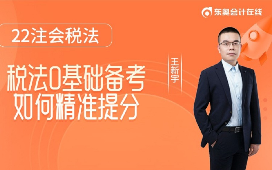 【东奥会计在线-22注会税法】税法0基础备考 如何精准提分