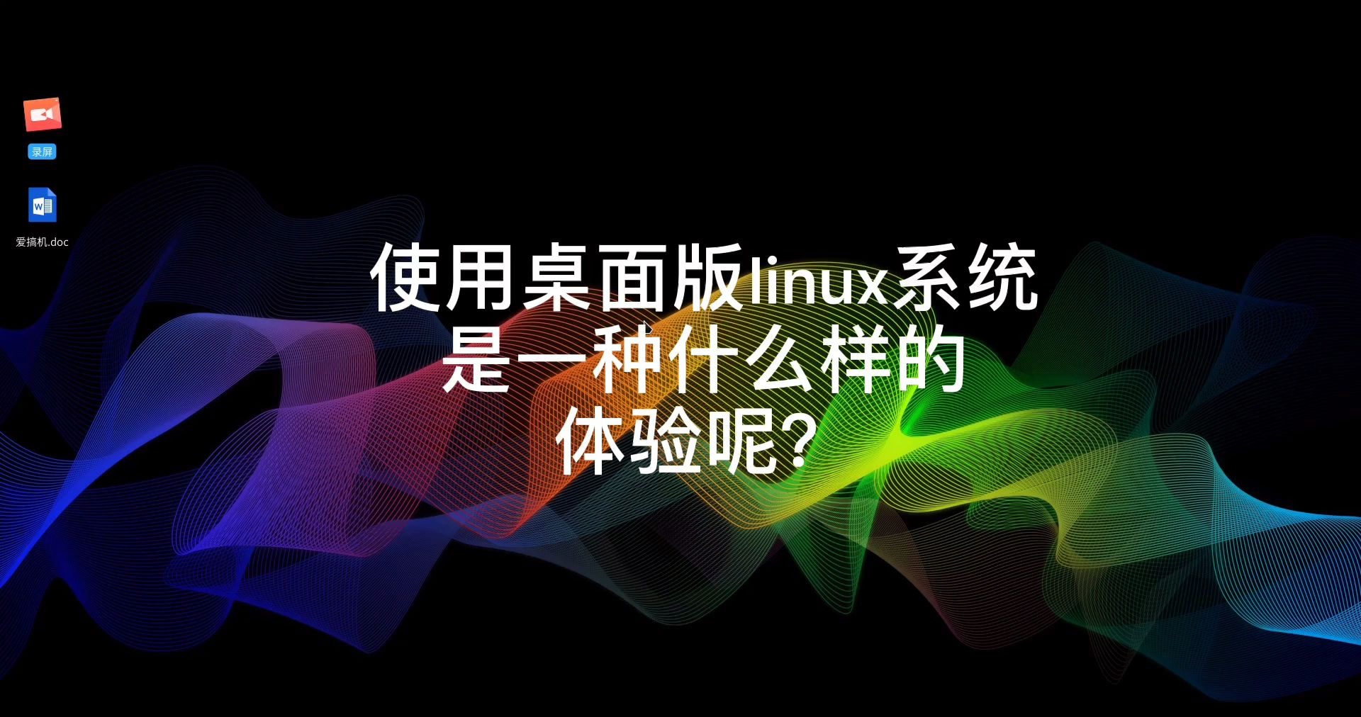 桌面版linux 装机体验