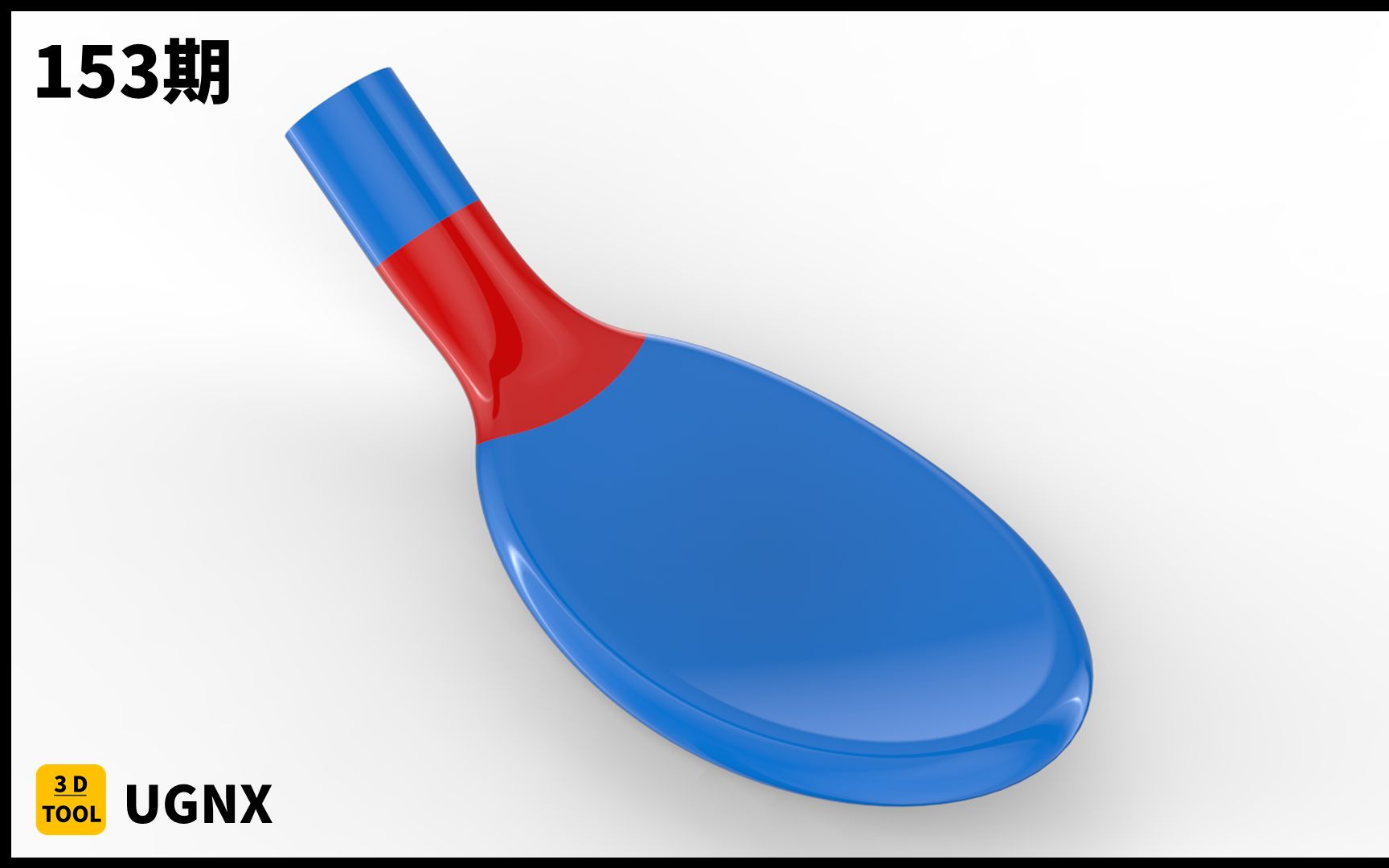 马桶刷主体造型练习