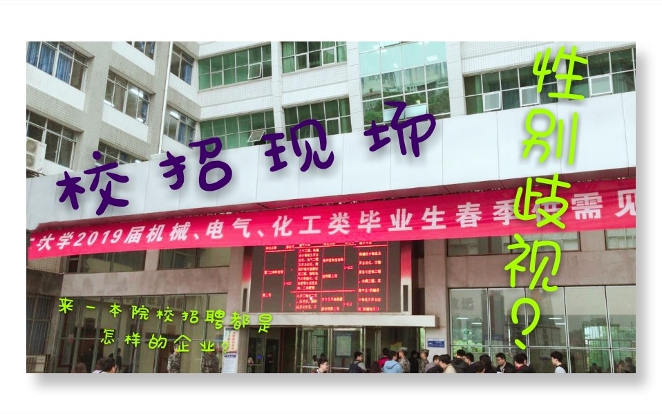 来一本院校校园招聘都是怎样的企业?带你们看看招聘的真实情况——...