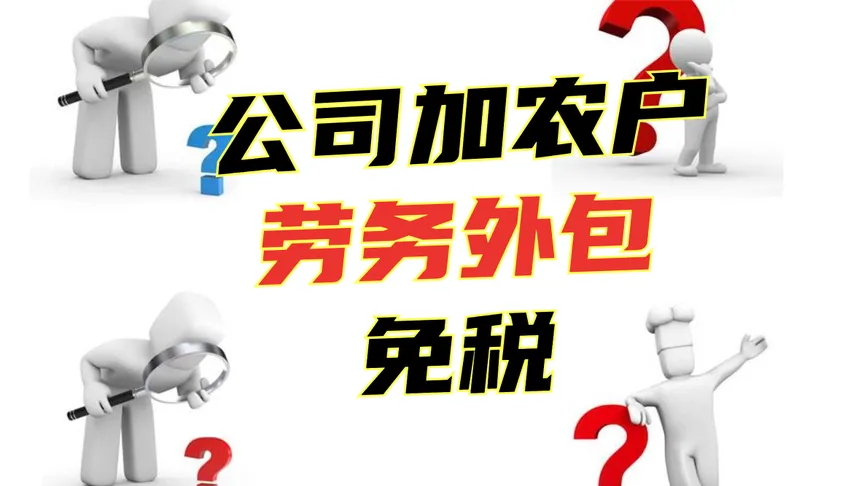 养殖业用“公司+农户”模式,增值税、所得税都可以免吗?