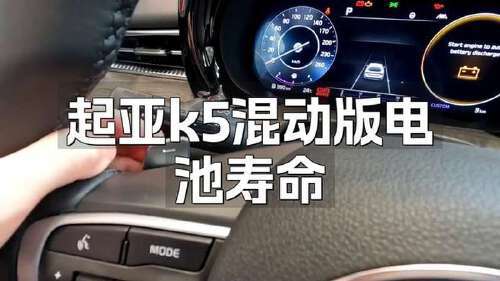 起亚K5混动电池能用多久?实测结果让你大吃一惊!