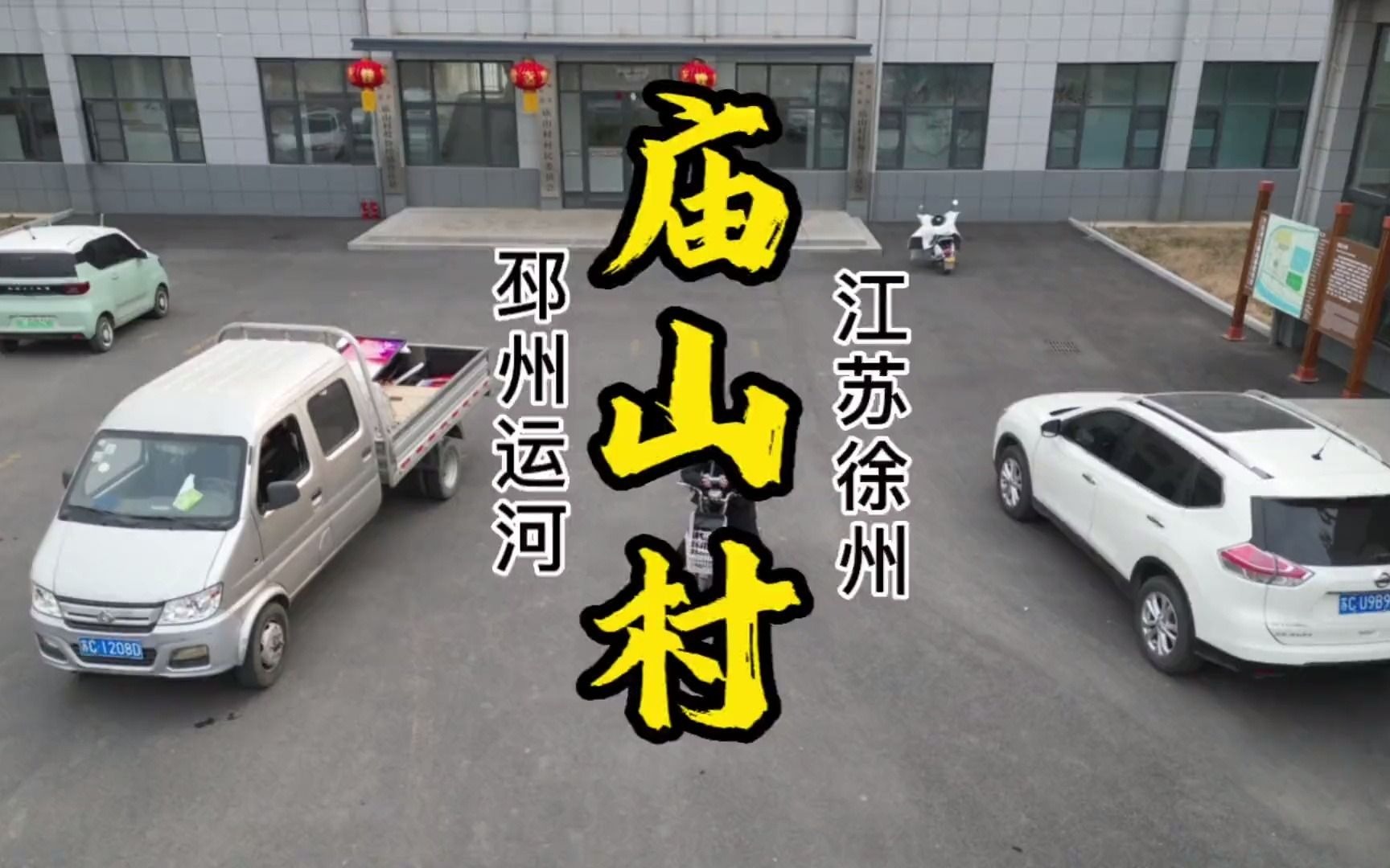 ...航拍家乡#乡镇#美丽乡镇#航拍最美家乡#赵海东#邳州#徐州#地名