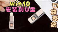 口袋系统:怎样把windows10安装到U盘或移动硬盘里?