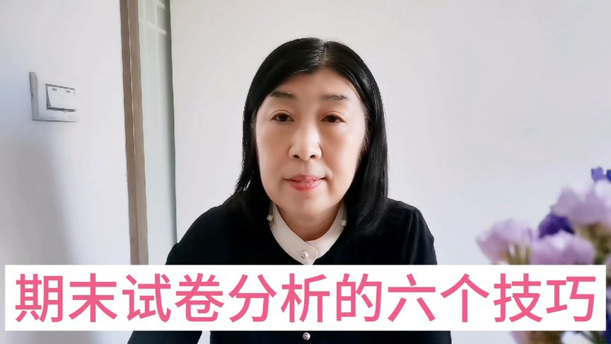 期末试卷分析避免踩两个坑,按照四个板块,才是寒假高效的导航。