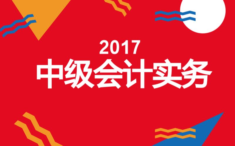 会计-2017会计中级职称考试-会计实务-对啊网【最新!持续更新】