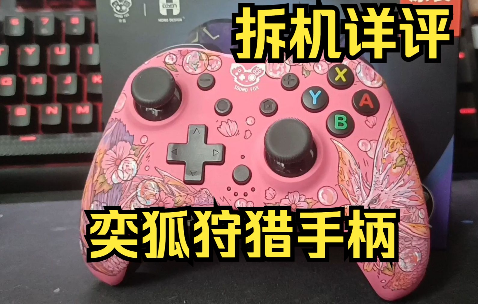 【拆机详评 实话实说】2022款奕狐突骑狩猎手柄——仅仅是好看而已?
