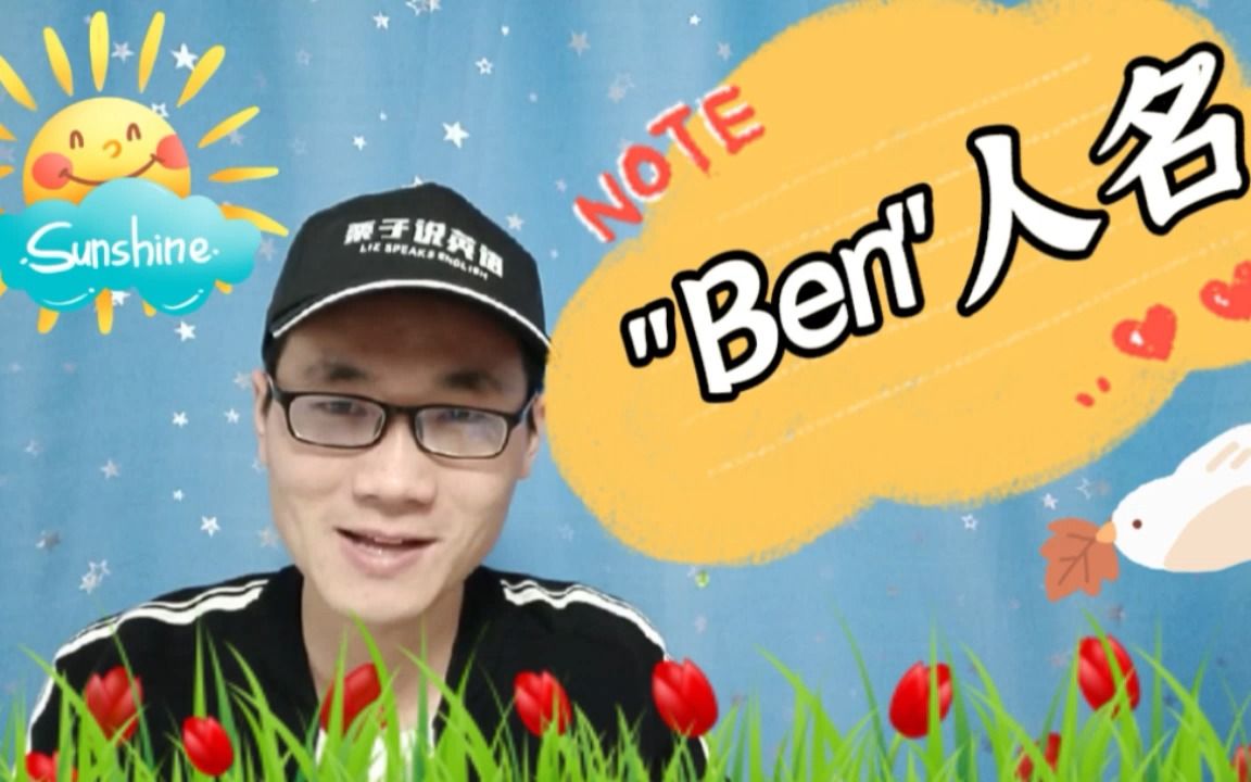 有同学问:Ben的人名该如何正确发音?汉语该怎么翻译?