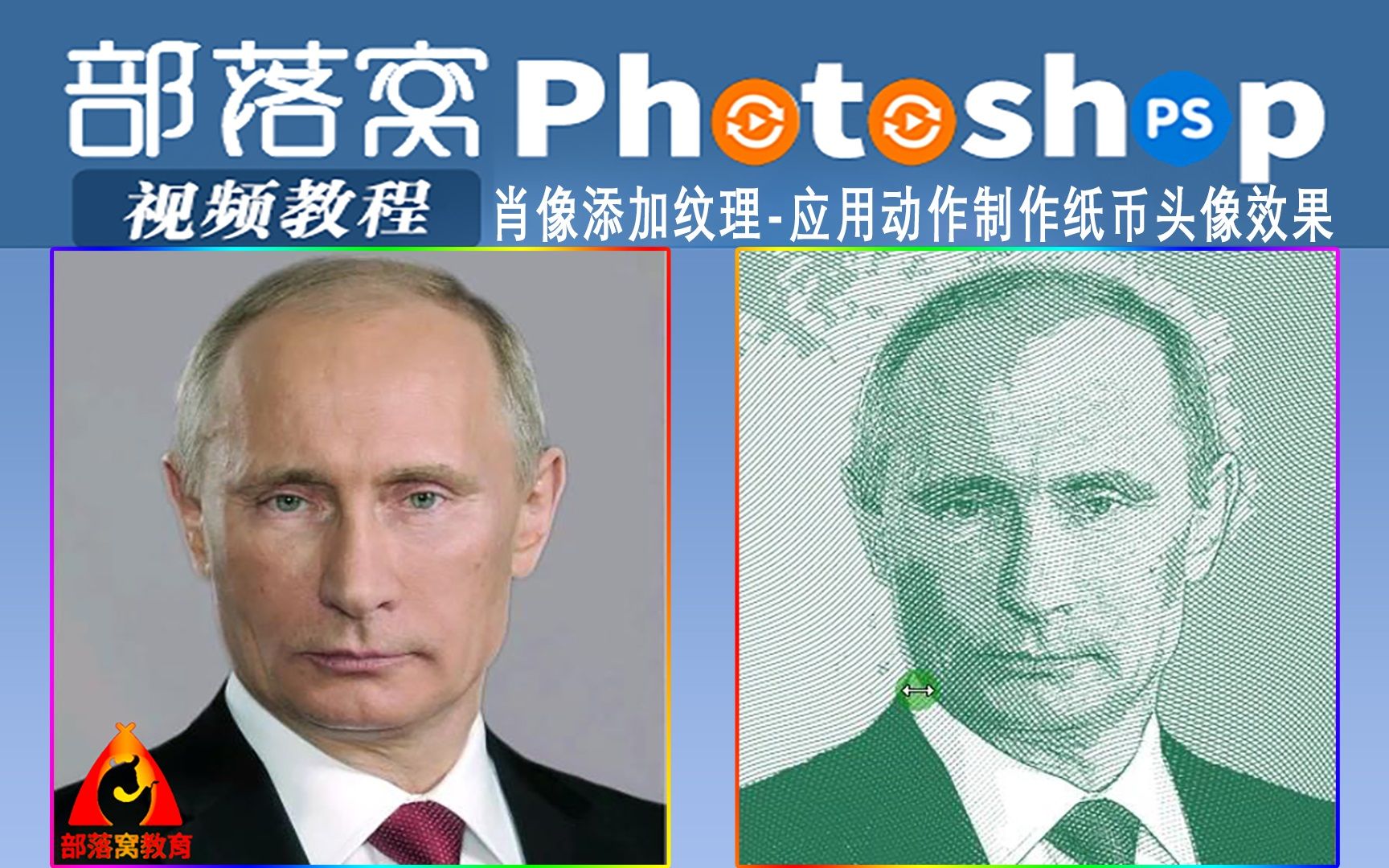 0ps肖像添加纹理视频:应用动作制作纸币头像效果