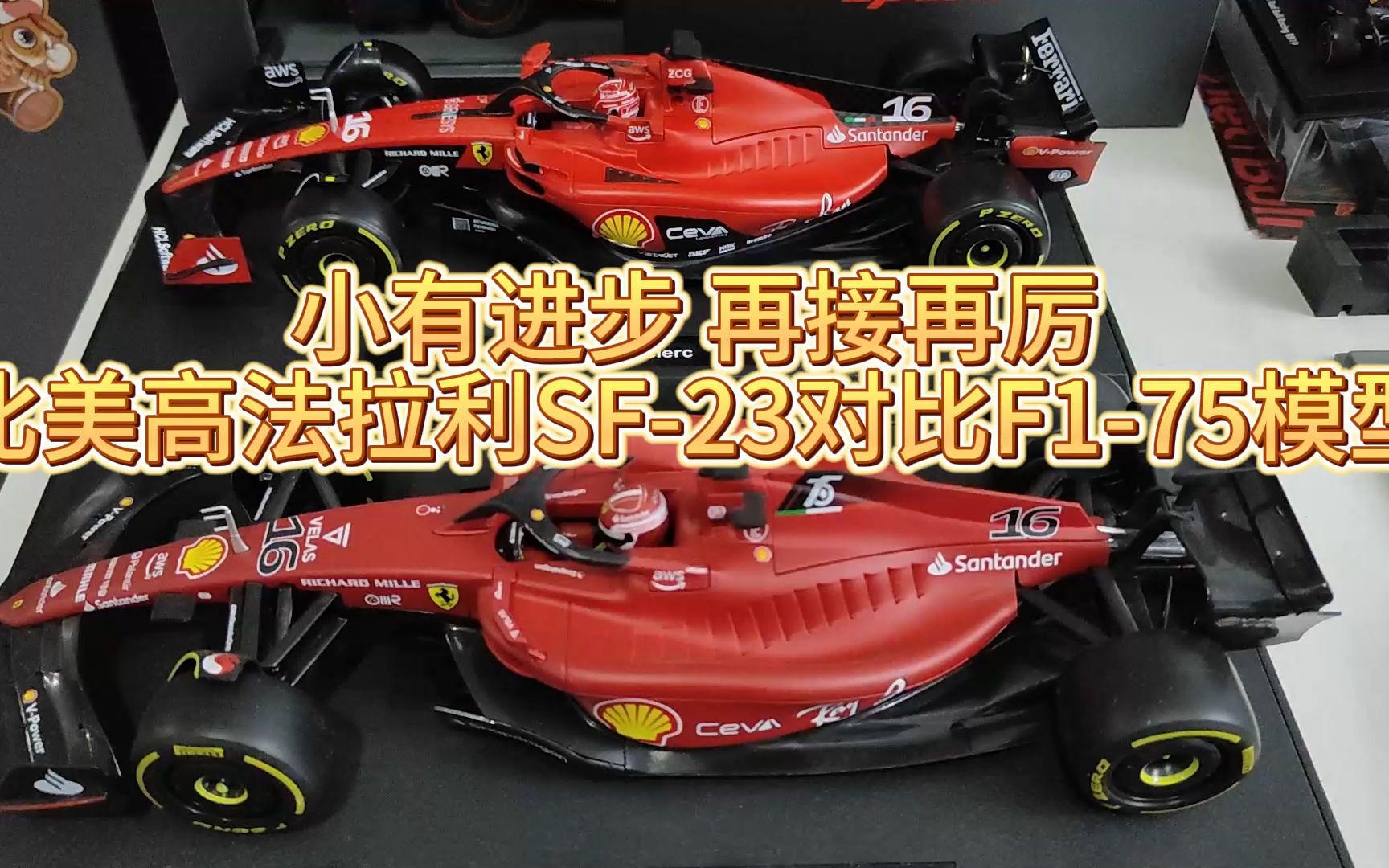 小有进步 再接再厉 比美高法拉利SF-23对比F1-75模型