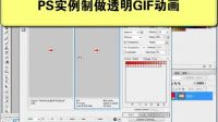 PS实例制做透明GIF动画.wmv