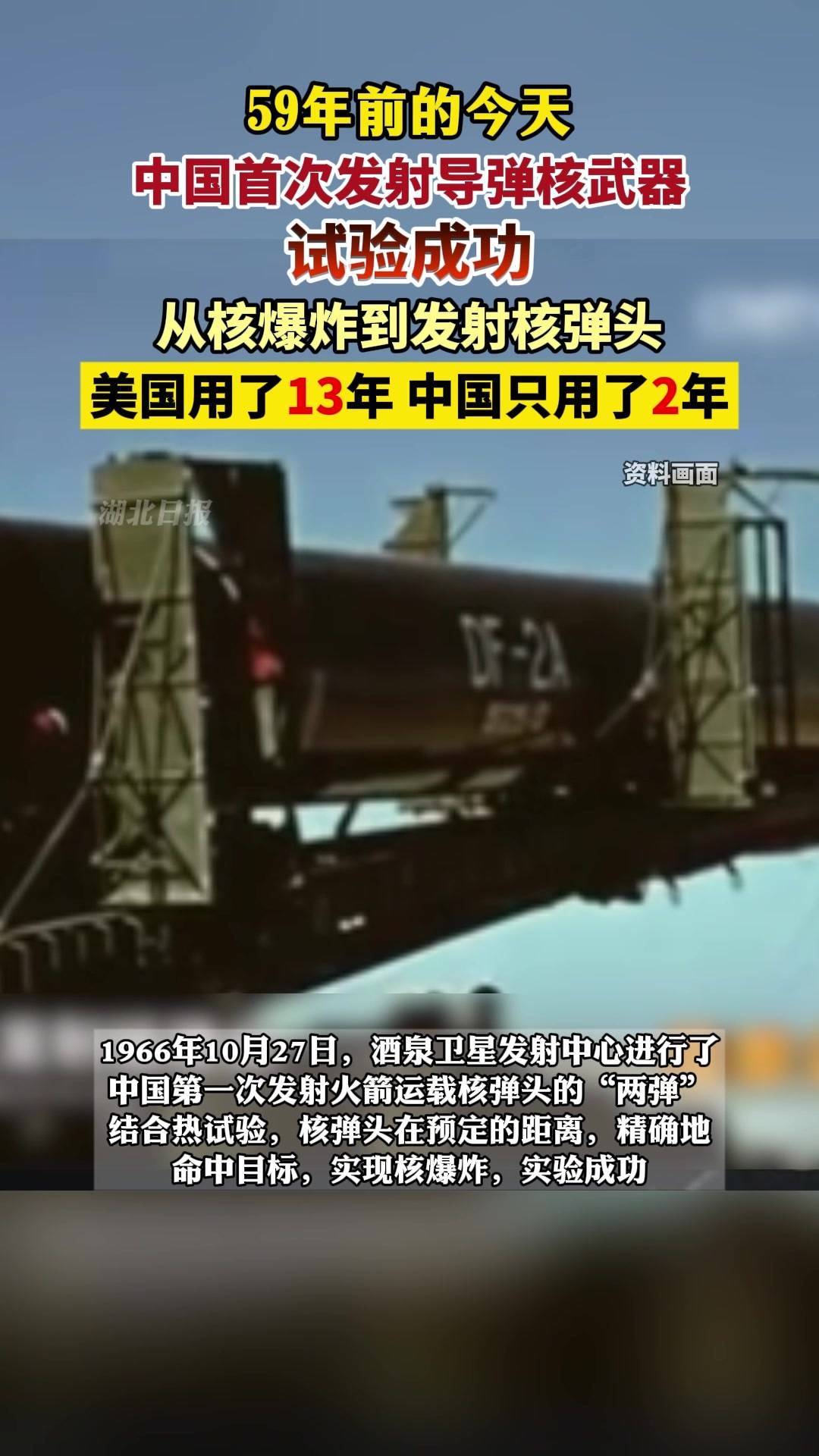 59年前的今天,中国首次发射导弹核武器试验成功.