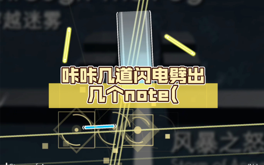 【Phigros自制】风暴之怒Storm of Anger 咔咔几道闪电劈出几个note(