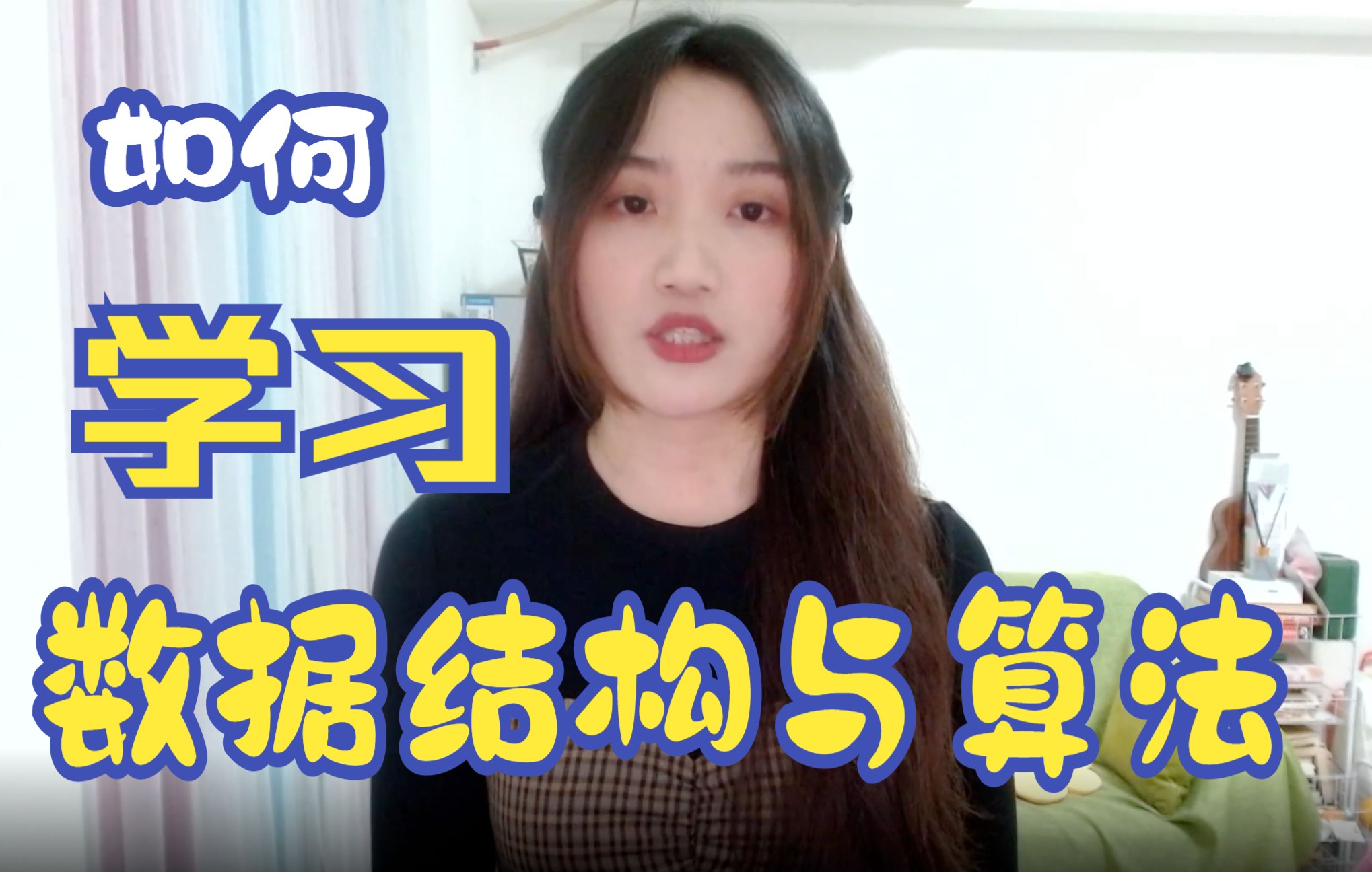 【经验分享】如何学习数据结构与算法?90+